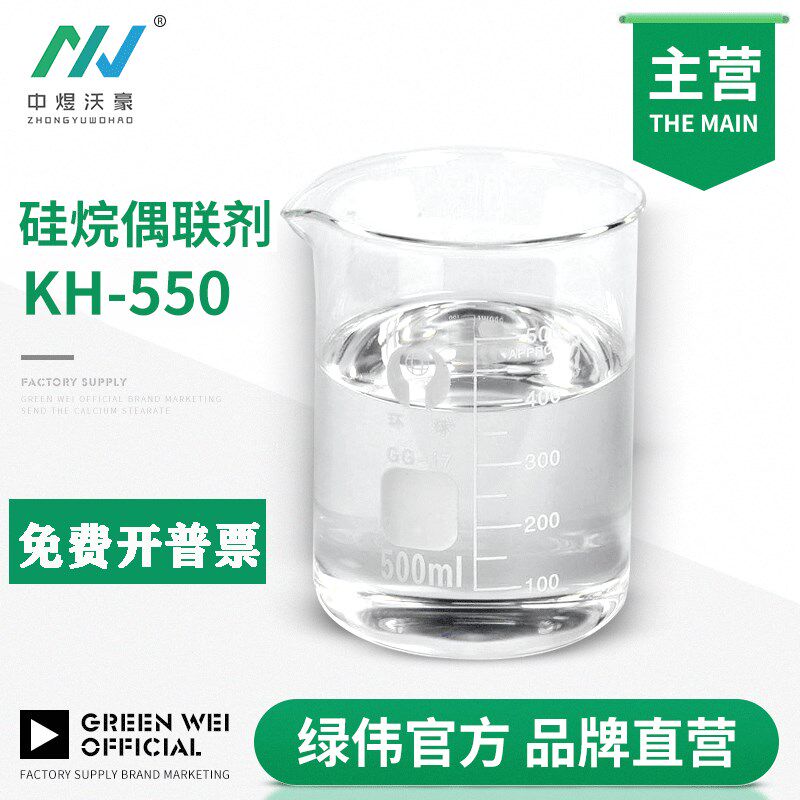 生产硅烷偶联剂KH-550 Z-6011 919-30-2 增加附作力 单氨基硅烷