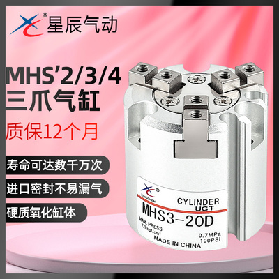 星辰气动三爪手指气缸MHS2/MHS3/MHS4-16D/20D/25D/32D/40D/50D