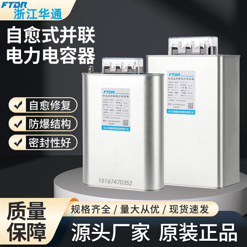 华通电容BSMJ/BCMJ0.4/0.415/0.45-25-3自愈式低压并联电力电容器