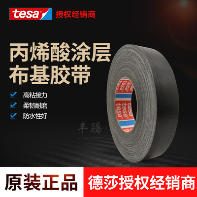 tesa4651德莎4651黑色耐高温布基遮蔽胶带汽车堵孔分色喷砂胶带