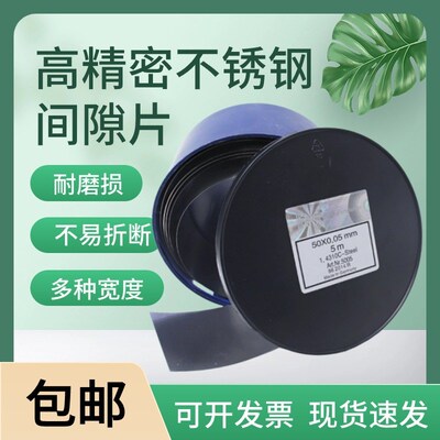 西德H+S高精密模具间隙片 不锈钢垫片0.005~1.0*50MM*5M 塞尺片