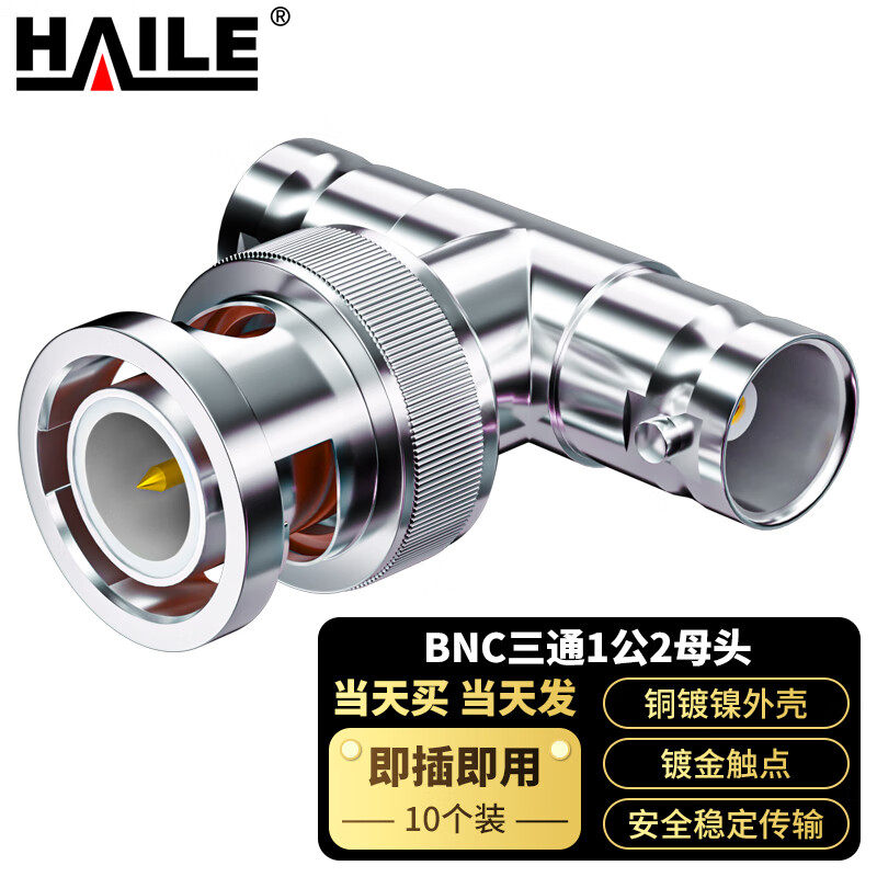 海乐两兆头BNC三通1公2母头接头射频同轴连接器同轴电缆接头10个