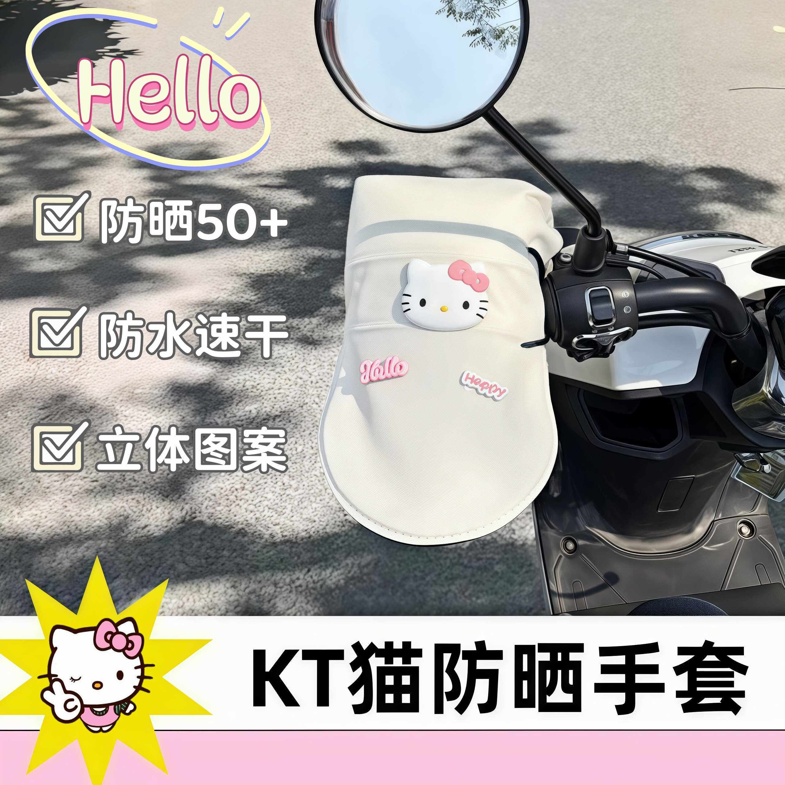 【少女心KT猫防晒手套】夏季电动车摩托车防晒车把套护手罩透气