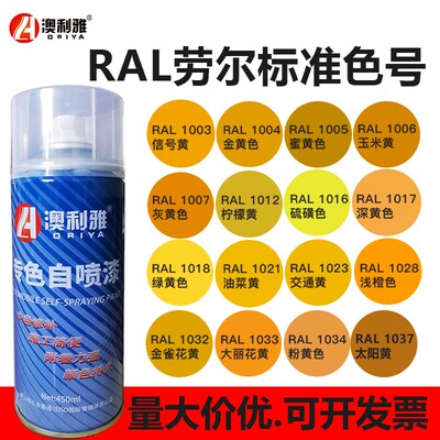 自喷漆RAL1023交通黄RAL1003信号黄RAL1028劳尔色自动手摇喷漆