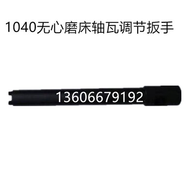 无锡机床MT1040A无心磨床砂轮轴瓦调节扳手,轴瓦调节工具