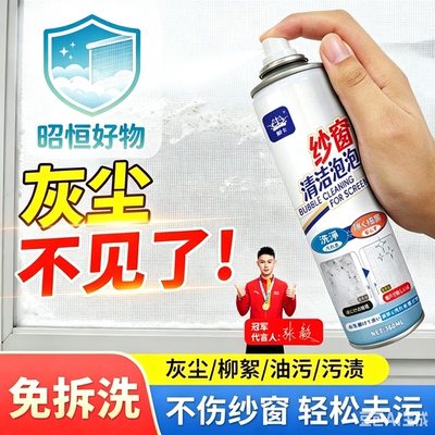 【新升级】免拆洗纱窗清洁剂家用泡泡慕斯强效去污除尘清洁神器YS