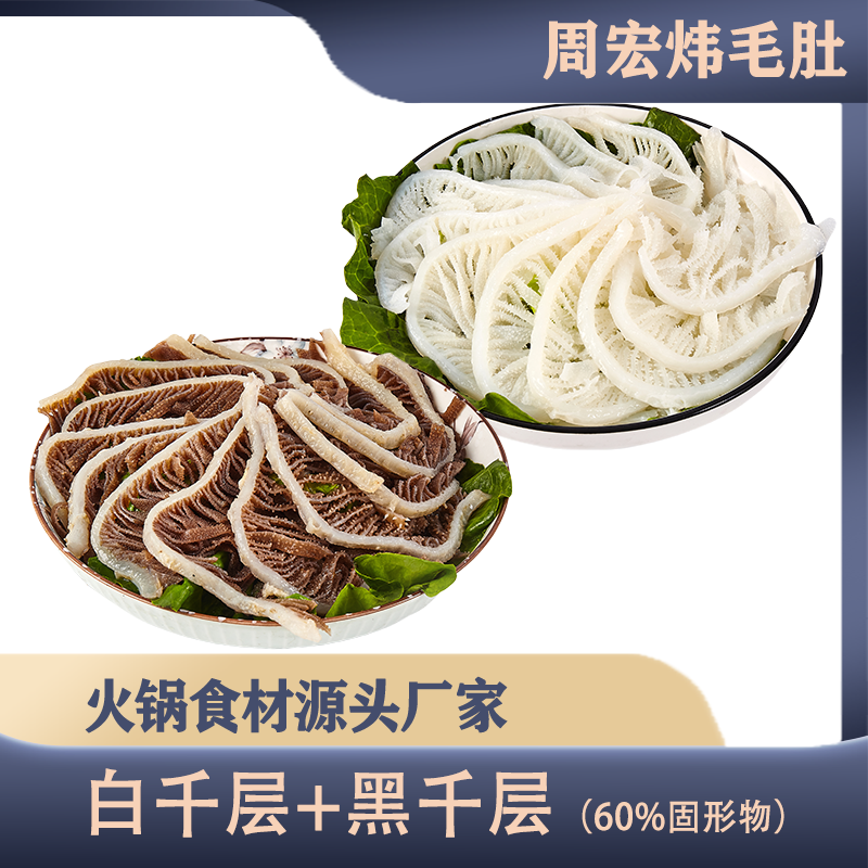 【周宏炜】火锅套餐白千层黑千层牛百叶火锅搭档