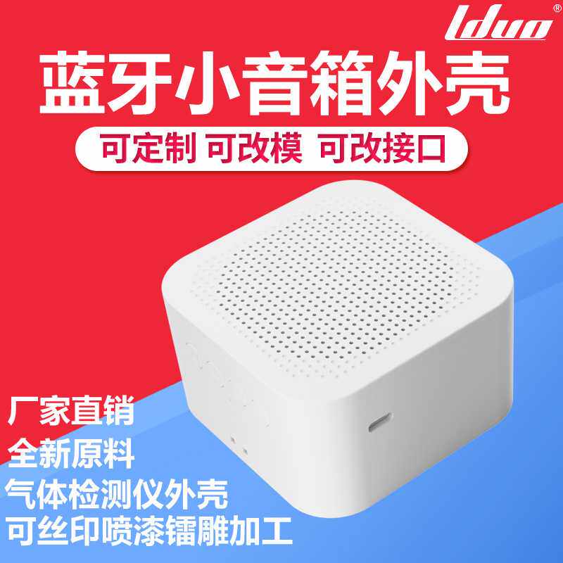 蓝牙小音箱外壳语音播报提示大音量喇叭外壳多功能气体检测仪外壳