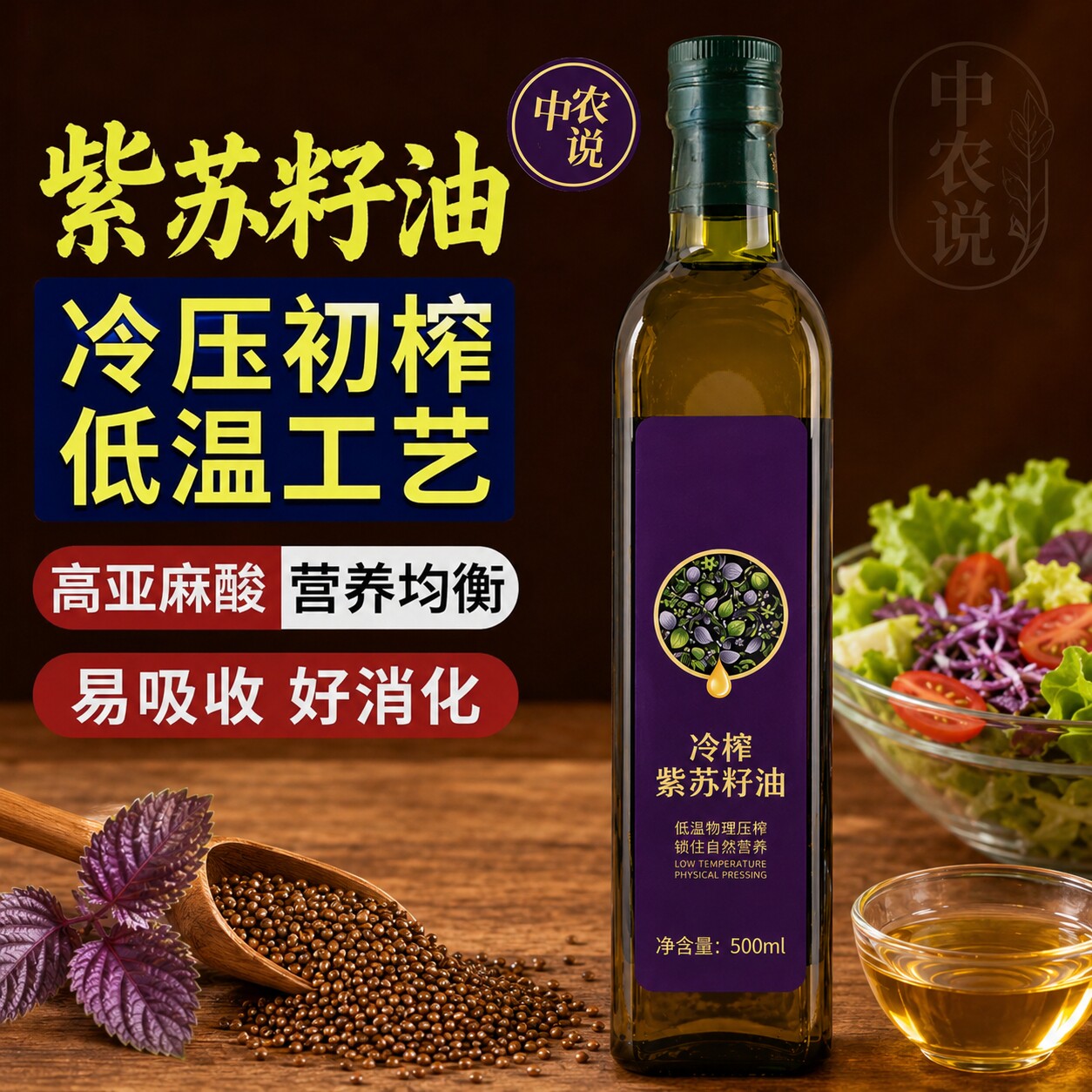 【中农说】有机紫苏籽油纯正正宗冷榨食用一级压榨正品官方旗舰店