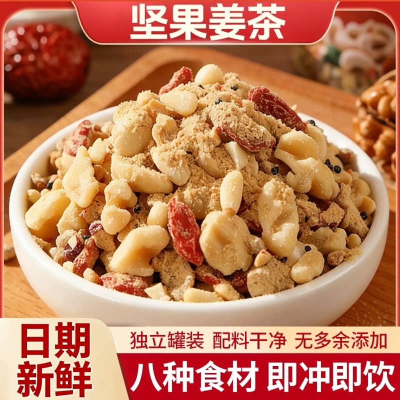 【中农说】红糖坚果姜茶温州特产真材实料早餐冲饮养生官方旗舰店