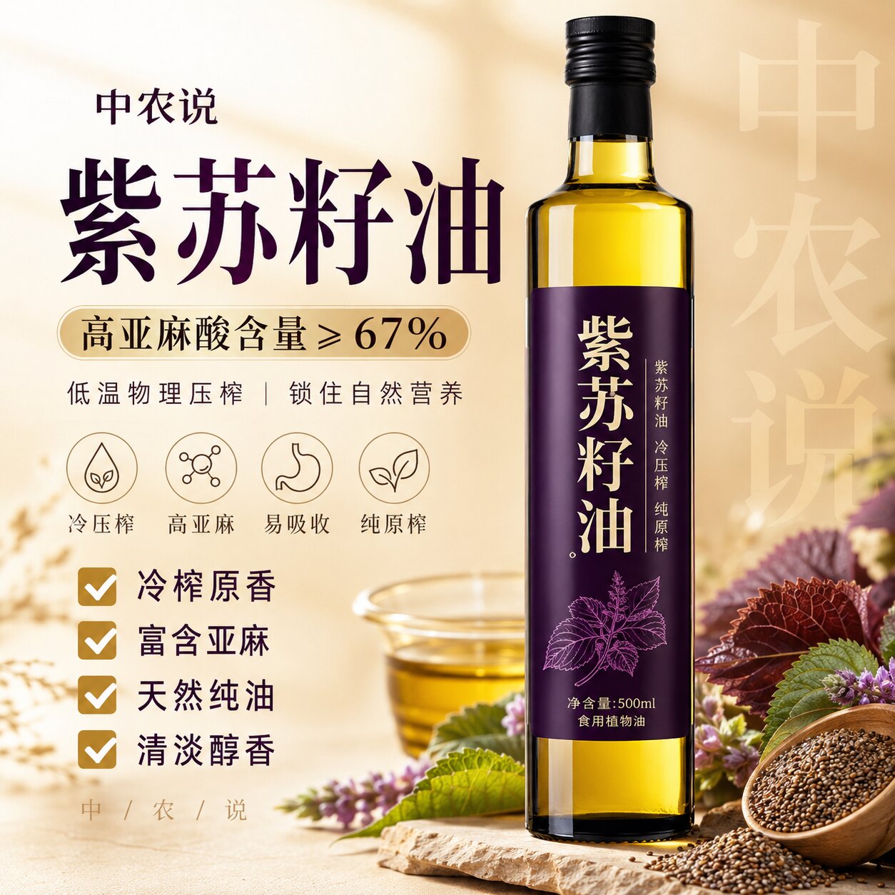 【中农说】有机紫苏籽油纯正正宗冷榨食用一级压榨正品官方旗舰店