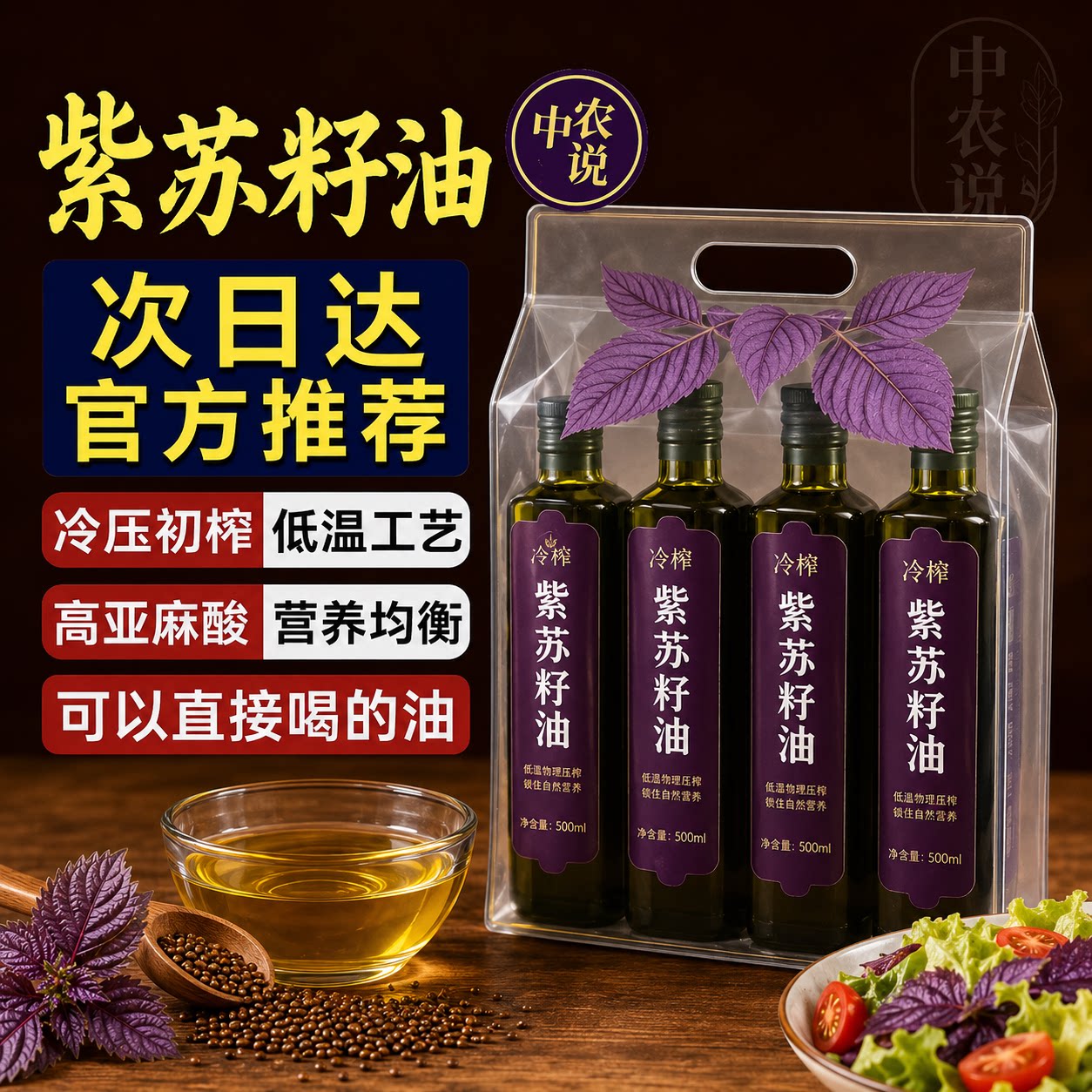 【中农说】有机紫苏籽油纯正正宗冷榨食用一级压榨正品官方旗舰店