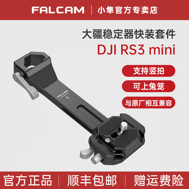FALCAM小隼F38大疆RS3mini稳定器快装板套件DJI RS3mini快拆相机竖拍摄像机拓展配件rs3
