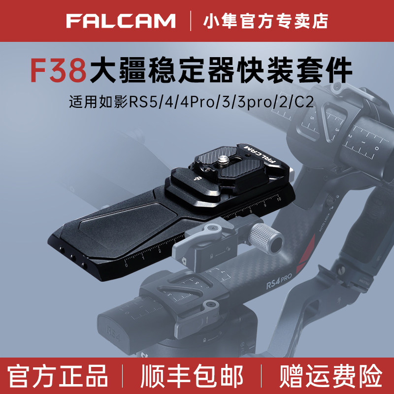 FALCAM小隼F38如影稳定器快装板套件适用大疆RS5/4/4Pro/3/3Pro/RS2/RSC2单反相机云台底座阿卡接口配件