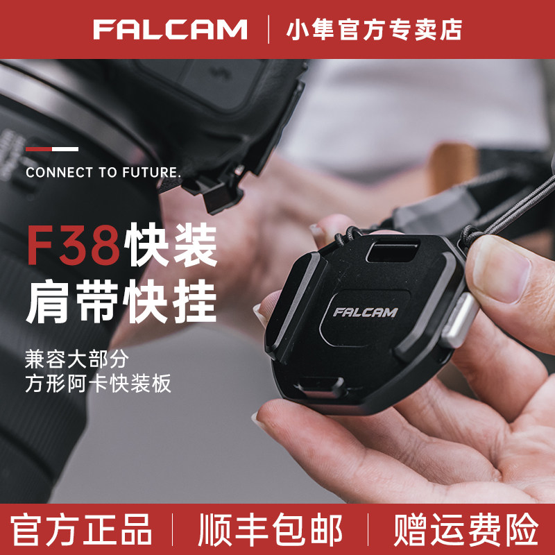FALCAM小隼F38相机肩带快挂套件阿卡快装座背带肩带快拆斜跨减压快拆座适用富士佳能索尼相机肩带快装板