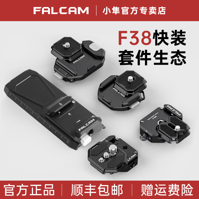 FALCAM小隼F38快装板相机微单单反通用快装板三脚架云台智云大疆稳定器滑轨阿卡快拆板运动相机快拆底座配件