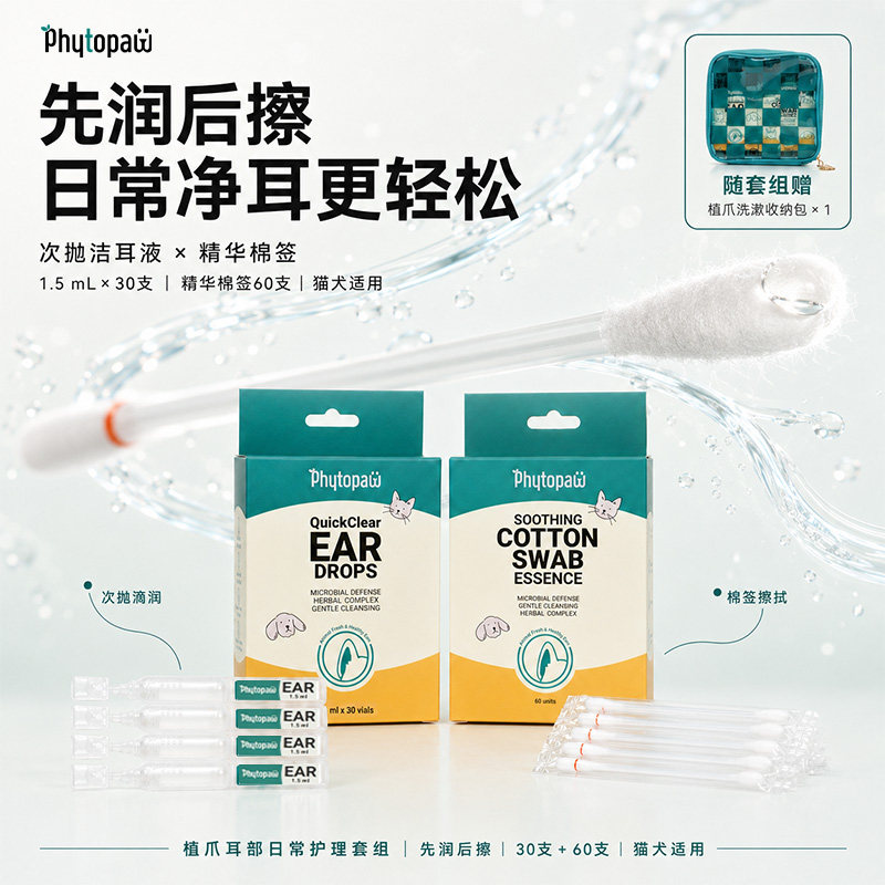 Phytopaw/植爪宠物耳部清洁次抛护理套装猫狗耳朵臭洗耳滴液棉棒