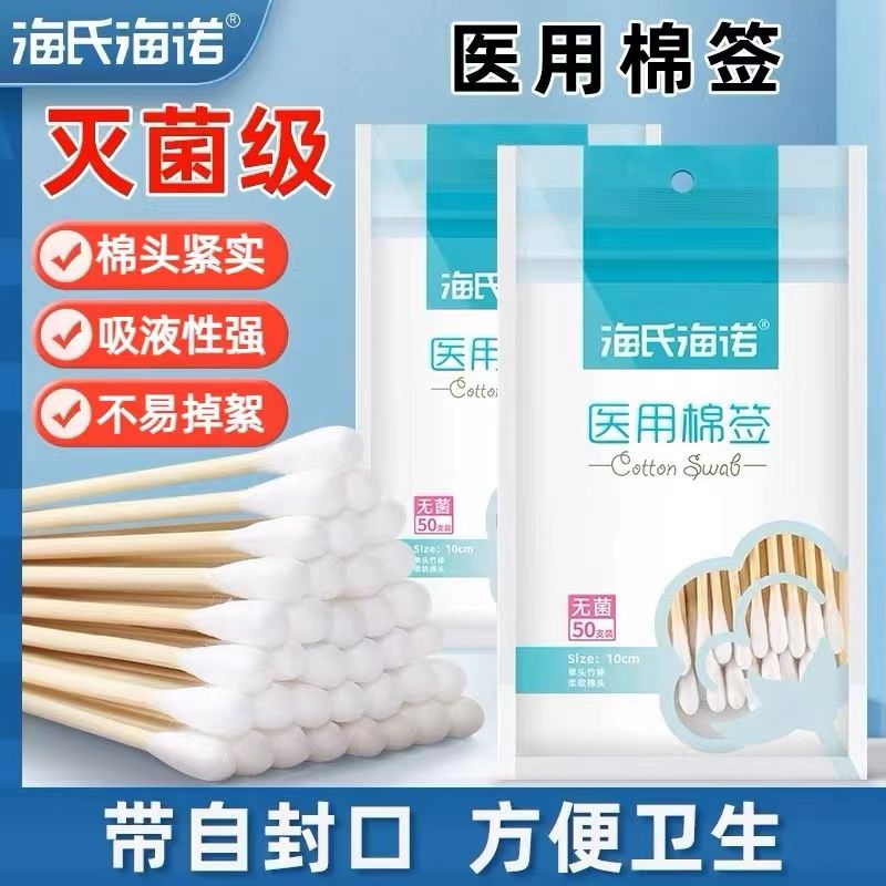 海氏海诺医用棉签伤口消毒一次性无菌棉棒家用化妆自封口正品