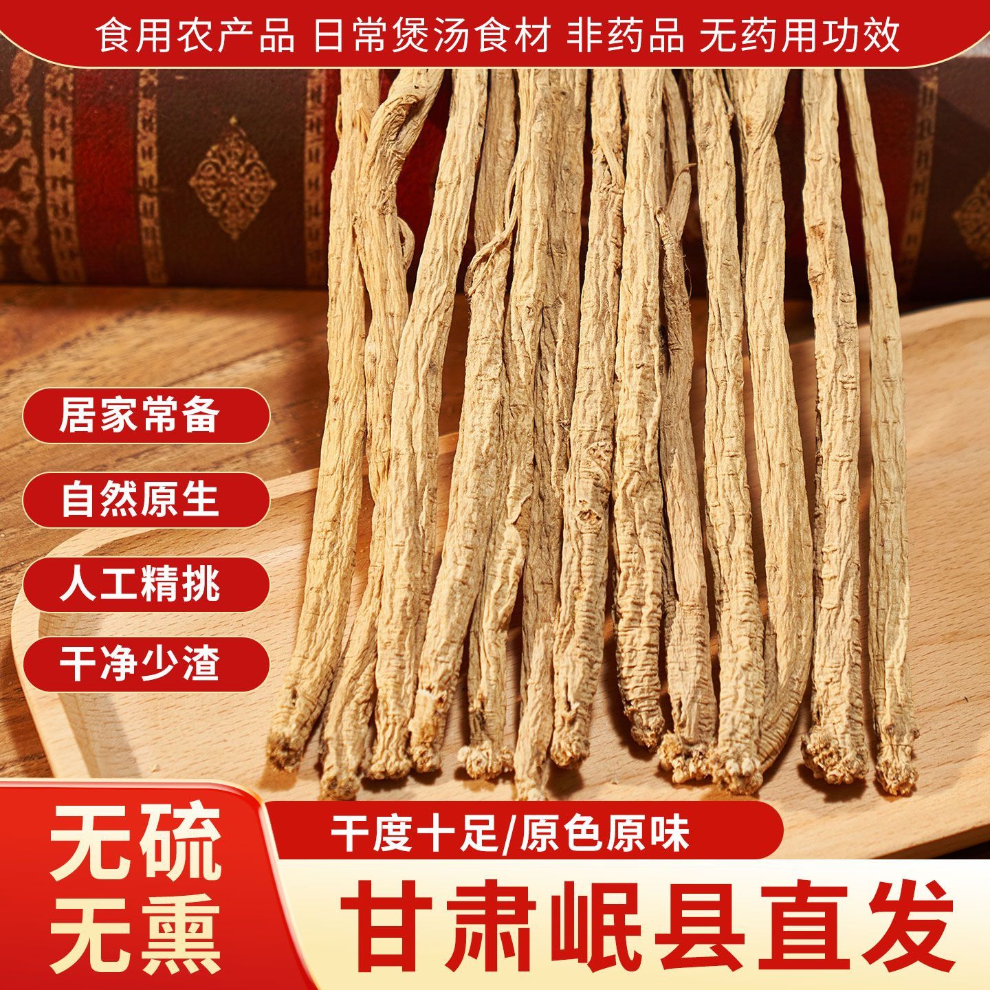 正宗甘肃岷县党参特大条原色无硫熏滋补养生原料配当归黄芪片
