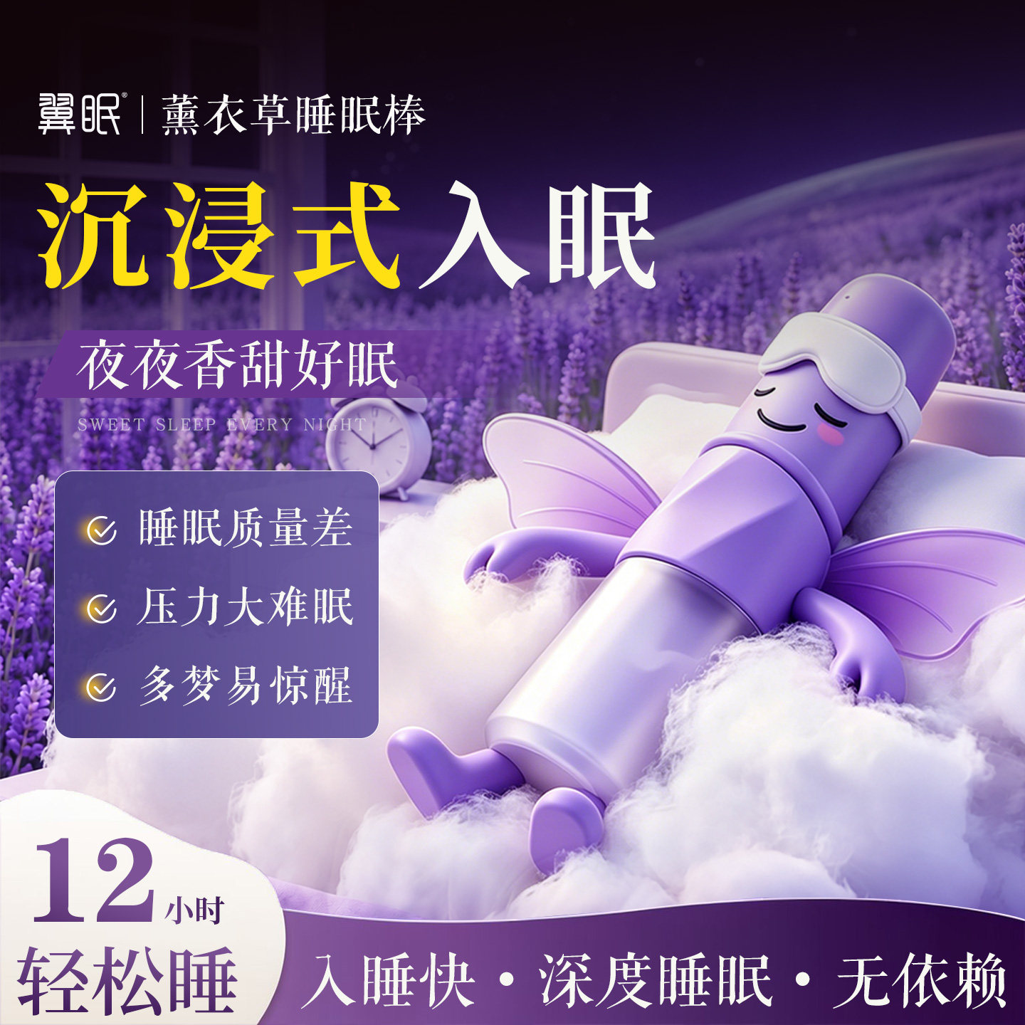 翼眠薰衣草睡眠棒安神助眠薰衣草精油舒缓情绪缓解压力快速入眠