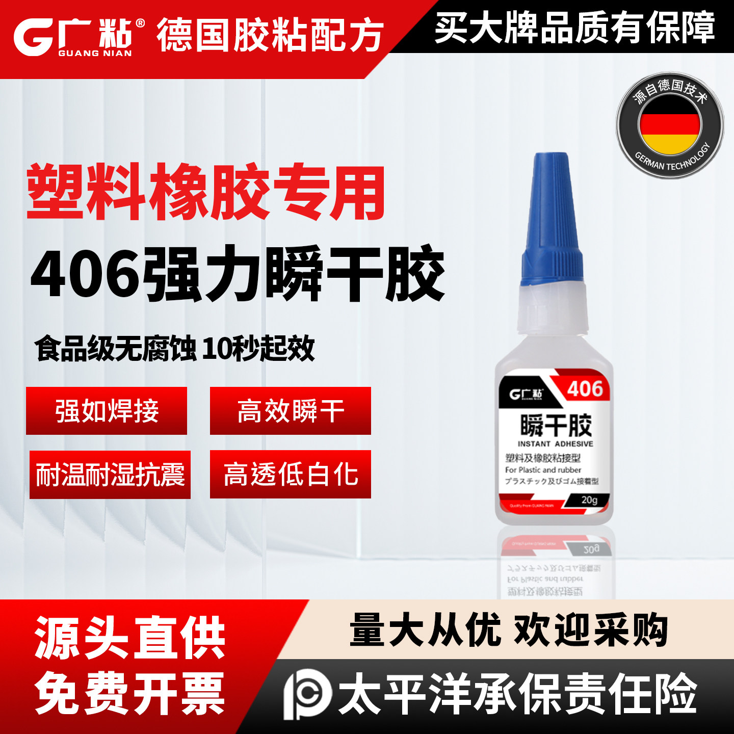 广粘406万能超粘强力瞬干胶高强度EPDM丁晴氯丁三元乙丙橡胶金属塑料塑胶粘接工业柔性粘合剂速干快干胶水
