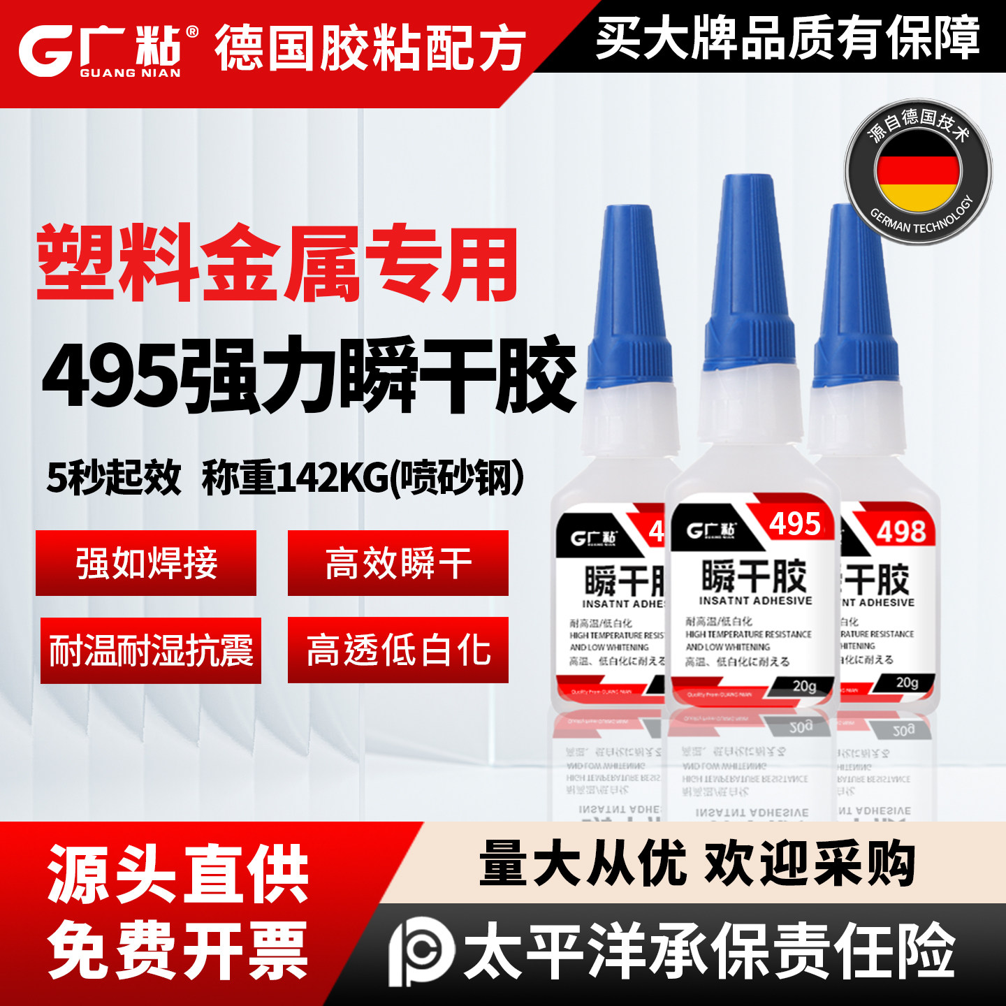 广粘495耐高温万能超粘强力瞬干胶多功能高强度塑料橡胶金属电焊铁不锈钢粘接粘得牢工业粘合剂速干快干胶水