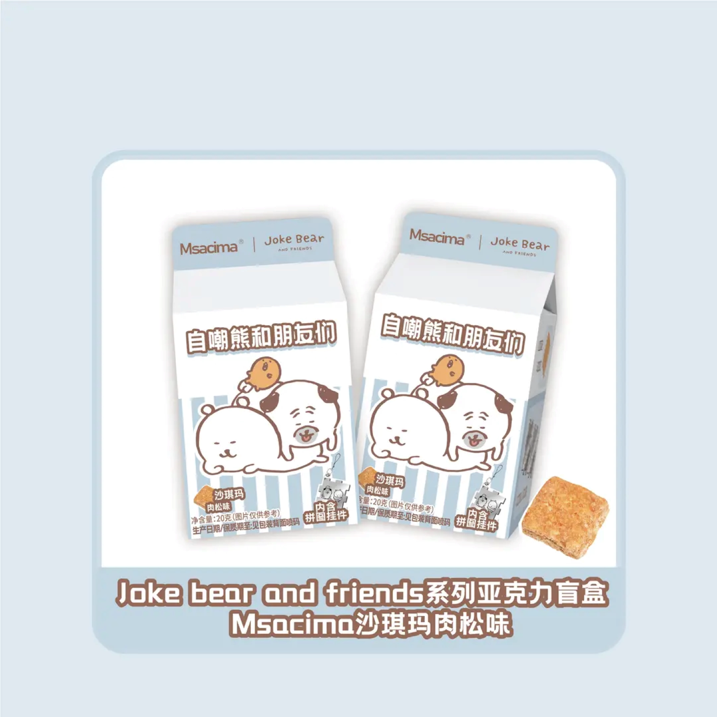 MING SHA/名沙自嘲熊和朋友们系列低糖沙琪玛牛奶盒赠亚克力挂件