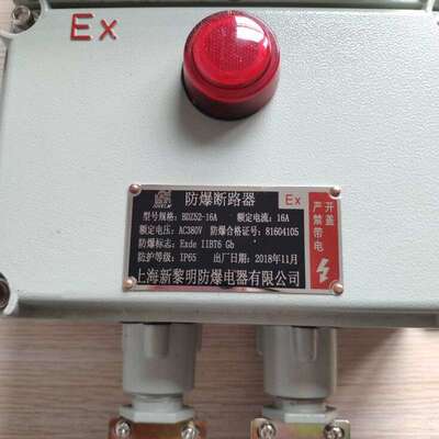 新黎明防爆断路器空气开关漏保BDZ52-100A380V国标质量