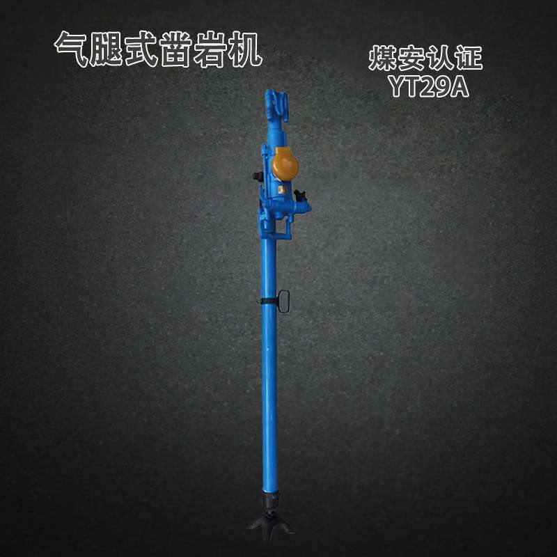 气动气腿式凿岩机MT/T903-2002矿用煤安证破碎钻孔YT29(A)其他矿