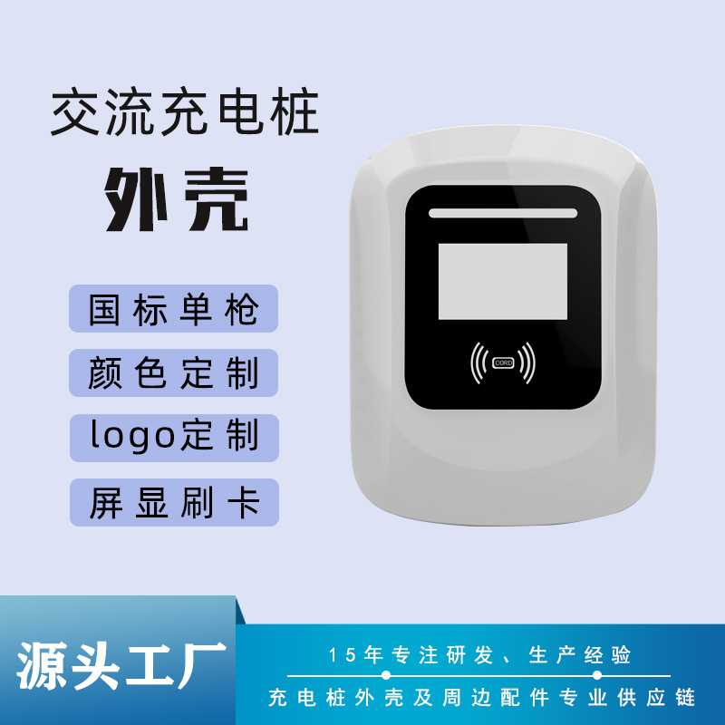 家用7KW交流充电桩塑料外壳新能源汽车壁挂式智能充电桩外壳