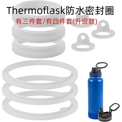 Thermoflask水瓶盖配件密封圈硅胶密封垫圈Bottlegasket防滴漏