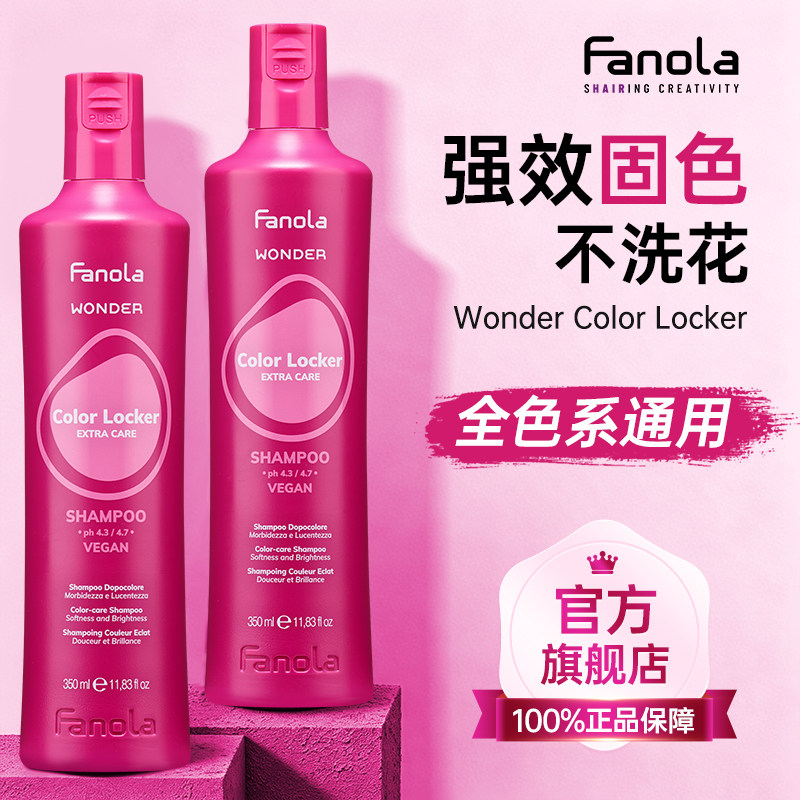 fanola固色洗发水锁色护色专用红色橙色灰色粉色奶茶色洗头水小样
