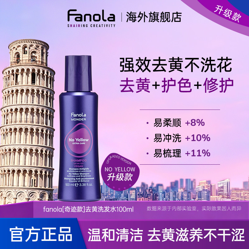 【升级款】fanola去黄洗发水100ml固护色紫色洗发露27年4/1旗舰店