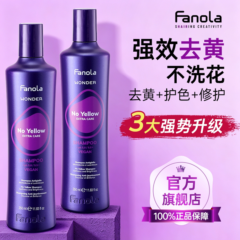 【升级款】fanola去黄洗发水350ml固护色滋养紫色洗发露官方正品