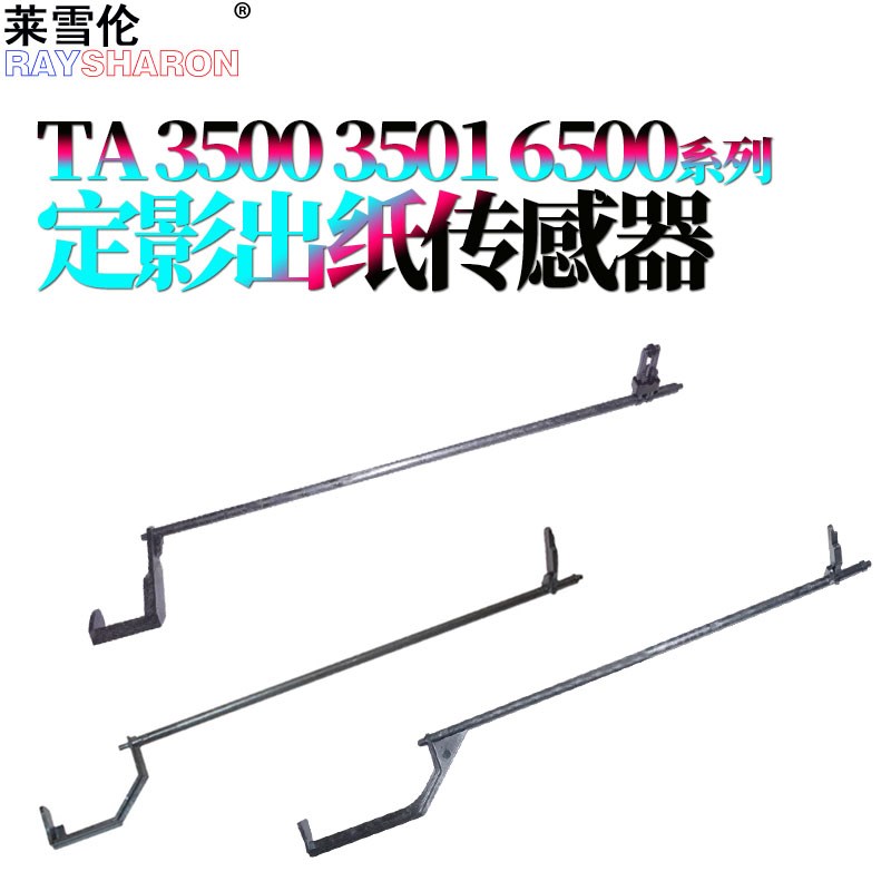 RS适用 京瓷3501定影出纸杆4501传感杆5501传感器 3500i 4500 550