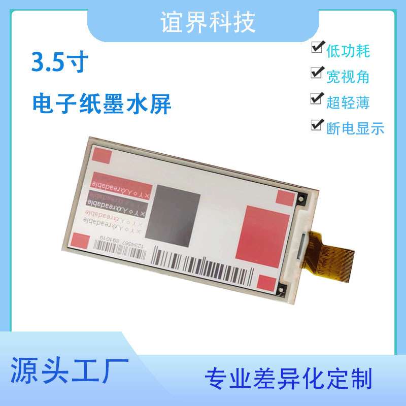 3.5寸电子纸墨水屏184×384货架标签spi黑白红黄显示屏可定 制