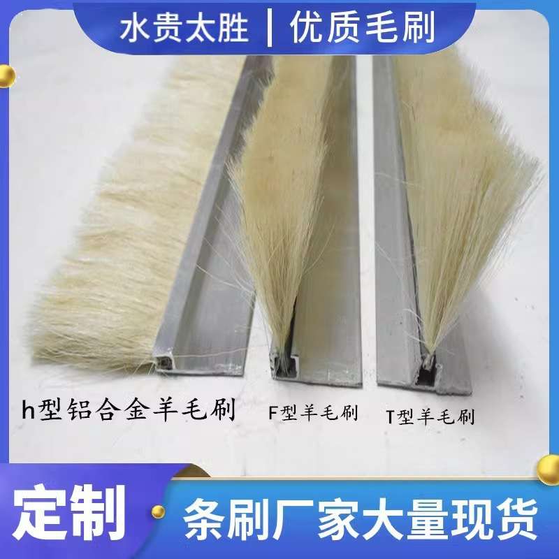 羊毛刷工业铝合金密封条刷门底除尘毛刷防静电刷子HF型单双排条刷