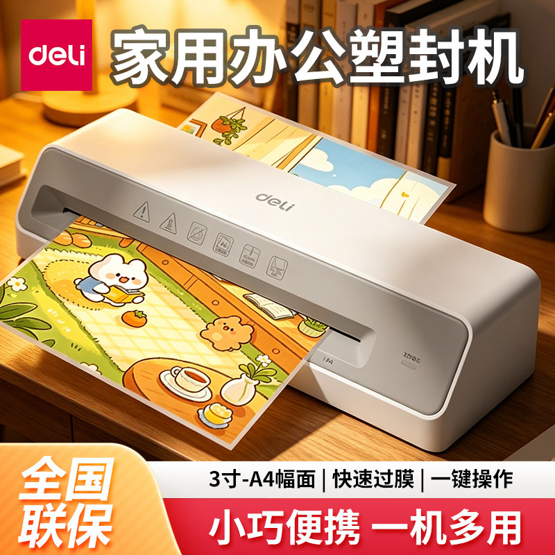 得力塑封机办公家用a4压膜机相片过胶机迷你照片过塑机3寸5寸6寸7/8寸文件书画塑膜机热裱覆膜小型商用封膜机