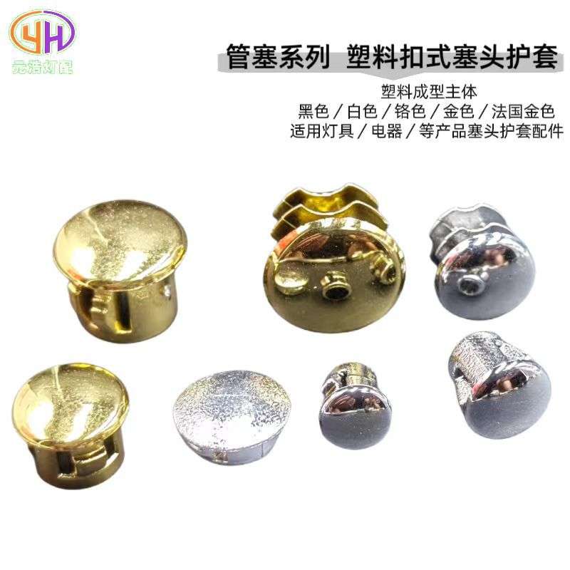 供应各种圆管方管管塞电镀塑料孔塞盖堵头扣式塞头电源线扣护线套