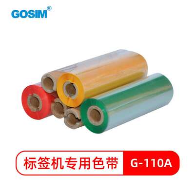GOSIM国新G-110A标签打印机色带石蜡/树脂基耗材 110mm×75m现货