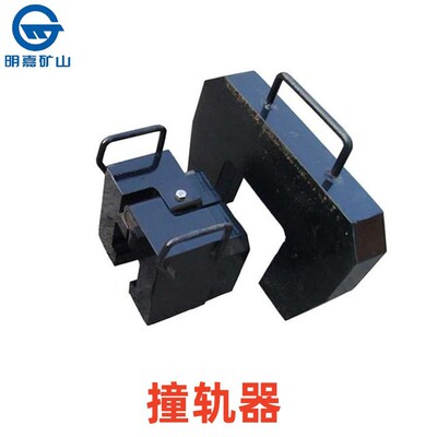 ZGQ型撞轨器专用撞轨器槽型撞轨器明嘉zgq矿用