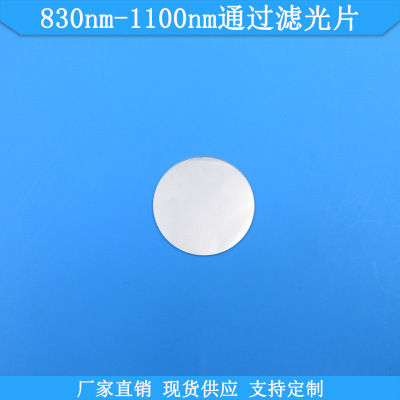 830nm-1100nm通过滤光片光学玻璃滤波片波长尺寸可做通光滤镜滤片