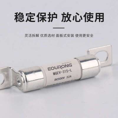 非标电动汽车熔断器MGEV315HV150-32EP 500VDC 32A20a25a40a50a