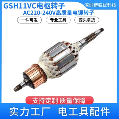 GSH11VC转子用AC220-240V电锤电枢转子1614011122电动工具配件