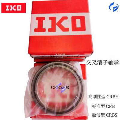 IKO交叉滚子轴承CRBF8022A CRBF2012AT CRBF108AT CRBF5515AT