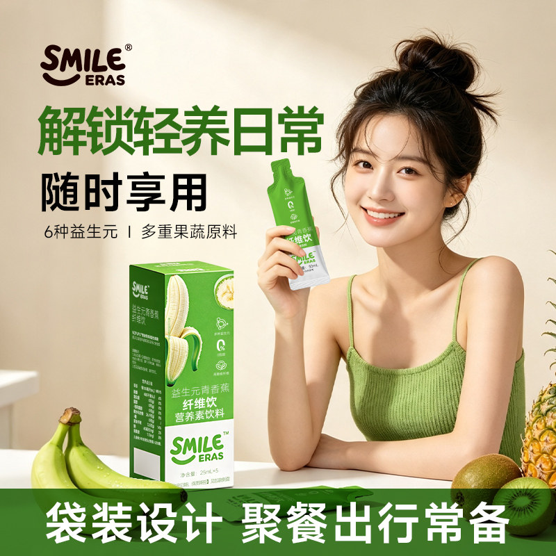 smileeras青香蕉益生元菌纤维饮液发酵膳食营养补充料肠胃果蔬汁