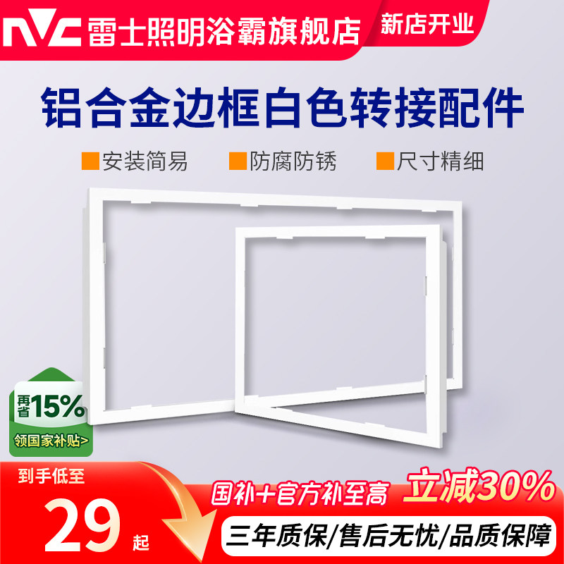 雷士照明集成吊顶灯浴霸转换框传统普通吊顶pvc石膏板木板暗装