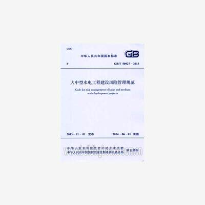 GB/T 50927-2013 大中型水电工程建设风险管理规范