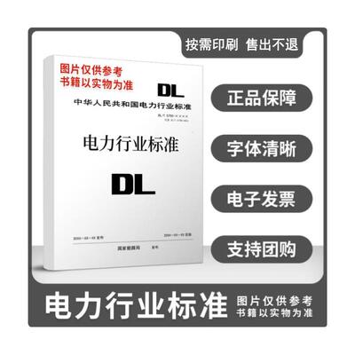 【按需印装、售出不退】按需Q/GDW 12576-2025 变电站(换流站)排水水质控制指标