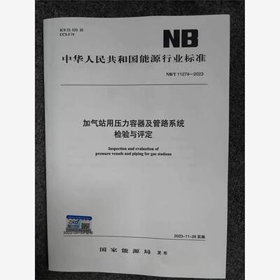 【锅容标】NB/T 11274-2023 加气站用压力容器及管路系统检验与评定